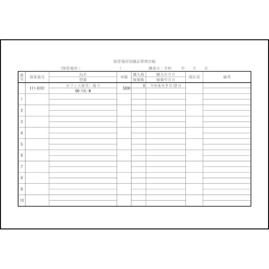 保管場所別備品管理台帳9 固定資産・備品 (経理実務)〜l活 Libreoffice活用サイト
