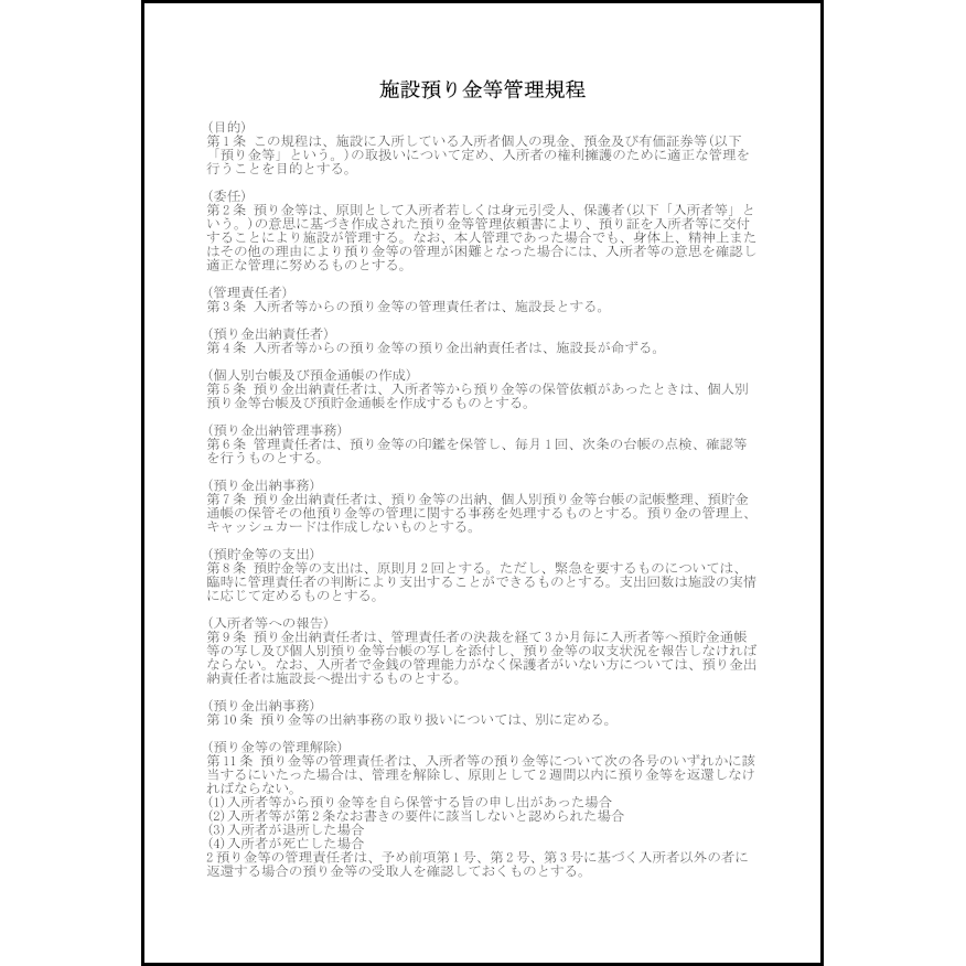 施設預り金等管理規程,10,規程（経理実務）〜L活 | LibreOffice活用サイト
