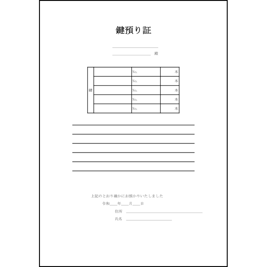 鍵預り証6預り証(ビジネス)〜l活 Libreoffice活用サイト