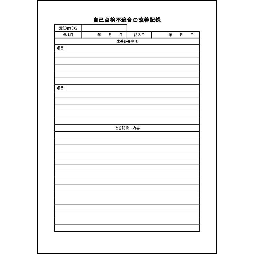 自己点検不適合の改善記録9営農(ビジネス)〜l活 Libreoffice活用サイト