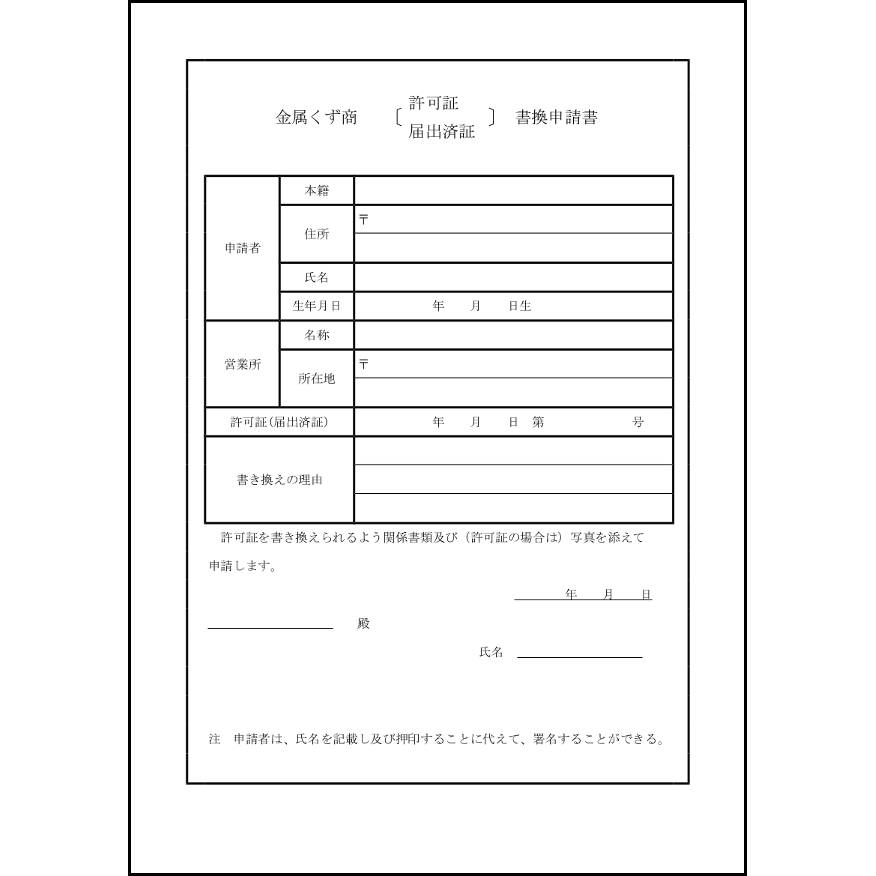 金属くず商許可証・届出済証書換申請書2許可証(ビジネス)〜l活 Libreoffice活用サイト