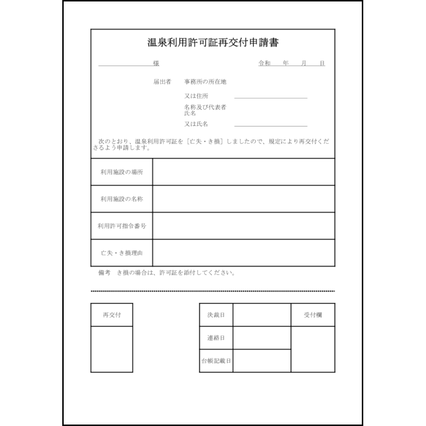温泉利用許可証再交付申請書8許可証(ビジネス)〜l活 Libreoffice活用サイト