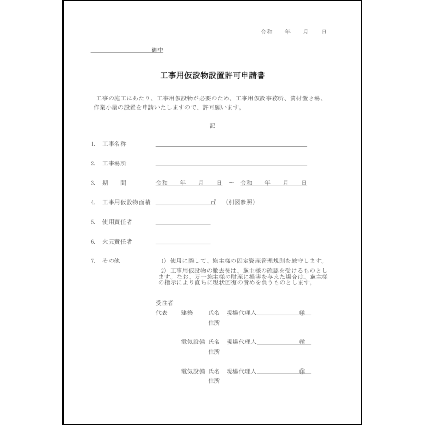 工事用仮設物設置許可申請書9許可証（ビジネス）〜l活 Libreoffice活用サイト