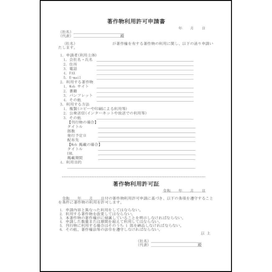 著作物利用許可申請書10許可証(ビジネス)〜l活 Libreoffice活用サイト