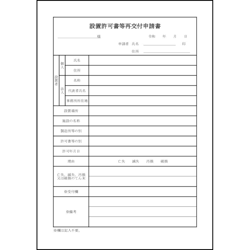 設置許可書等再交付申請書11許可証(ビジネス)〜l活 Libreoffice活用サイト