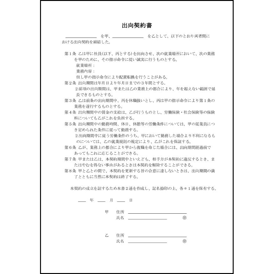 出向契約書1出向（ビジネス）〜l活 Libreoffice活用サイト