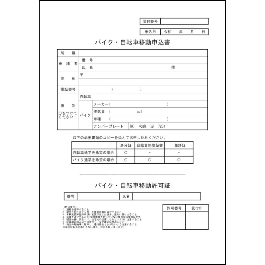 バイク・自転車移動申込書4通行・駐車(ビジネス)〜l活 Libreoffice活用サイト