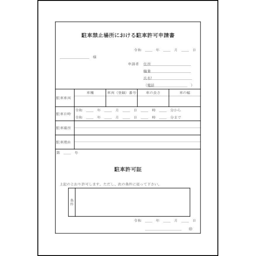 駐車禁止場所における駐車許可申請書8通行・駐車(ビジネス)〜l活 Libreoffice活用サイト