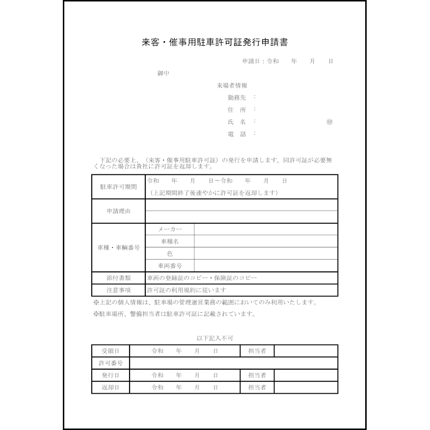 来客・催事用駐車許可証発行申請書9通行・駐車(ビジネス)〜l活 Libreoffice活用サイト