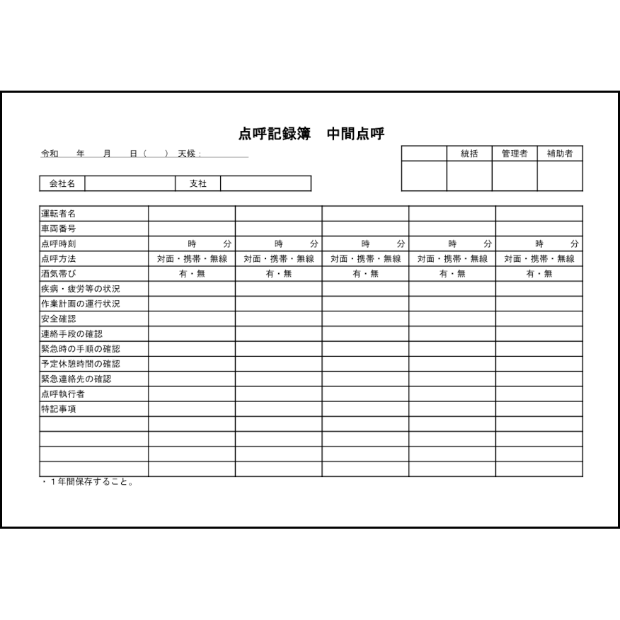 点呼記録簿 中間点呼2運行管理（ビジネス）〜l活 Libreoffice活用サイト
