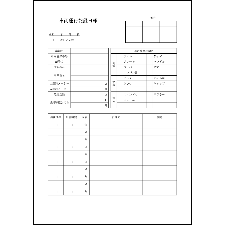 車両運行記録日報18運行管理（ビジネス）〜l活 Libreoffice活用サイト