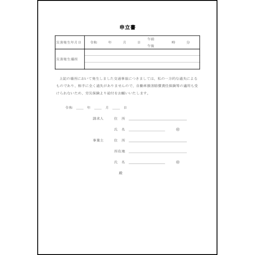 申立書11事故災害(ビジネス)〜l活 Libreoffice活用サイト