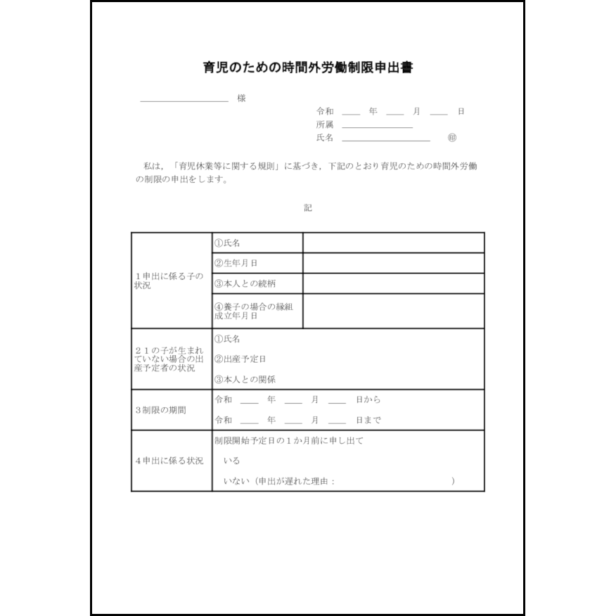 育児のための時間外労働制限申出書14産休届（勤怠管理）〜l活 Libreoffice活用サイト
